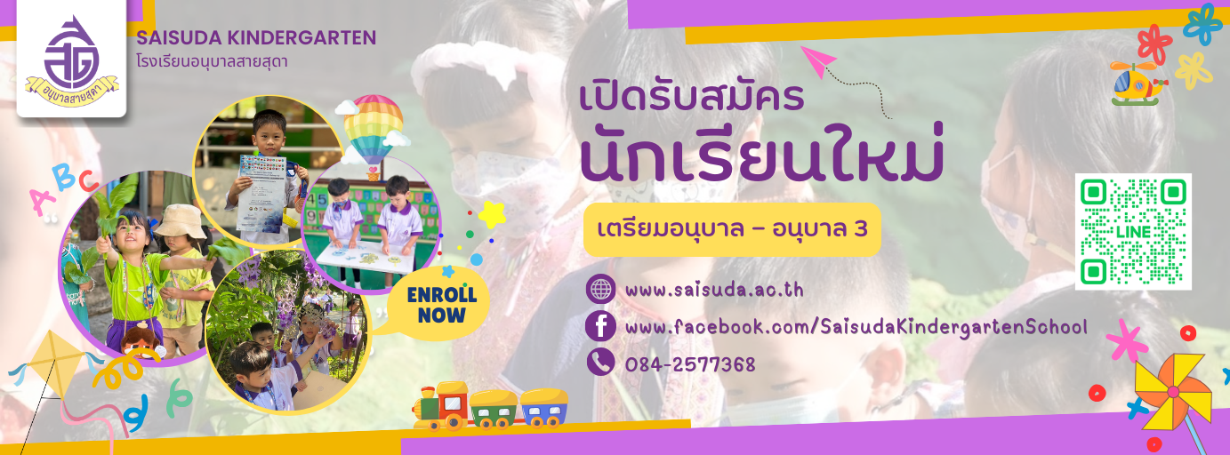 เปิดรับสมัครนักเรียนใหม่ ปี 2568 เตรียมอนุบาล – อนุบาล 3 – saisuda.ac.th